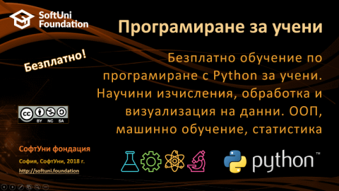 Безплатен курс “Програмиране с Python” за учени - Фондация "Софтуерен ...